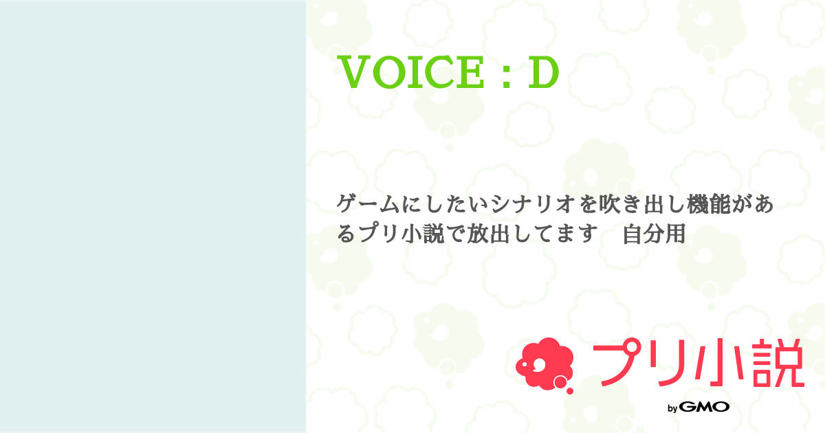 VOICE：D - 全1話 【連載中】（なんだそさんの小説） | 無料スマホ夢小説ならプリ小説 byGMO